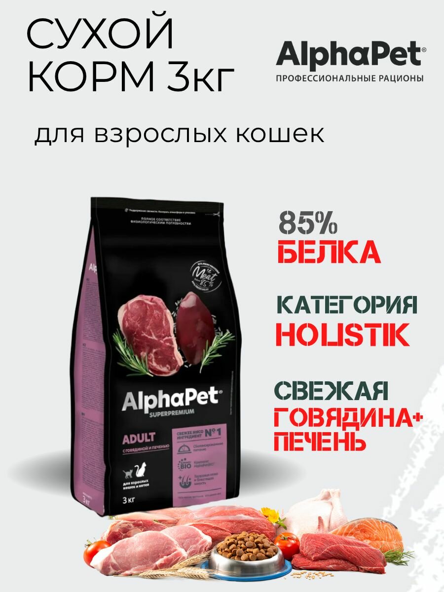 Корм сухой AlphaPet Superpremium для взрослых кошек и котов, с говядиной и печенью, 3 кг