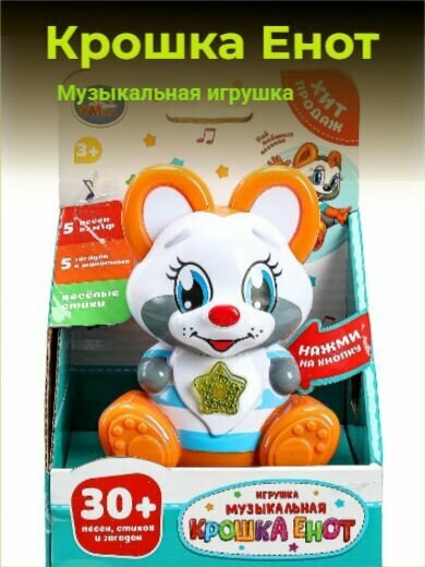 Фигурка енот 30+ песен и звуков Умка