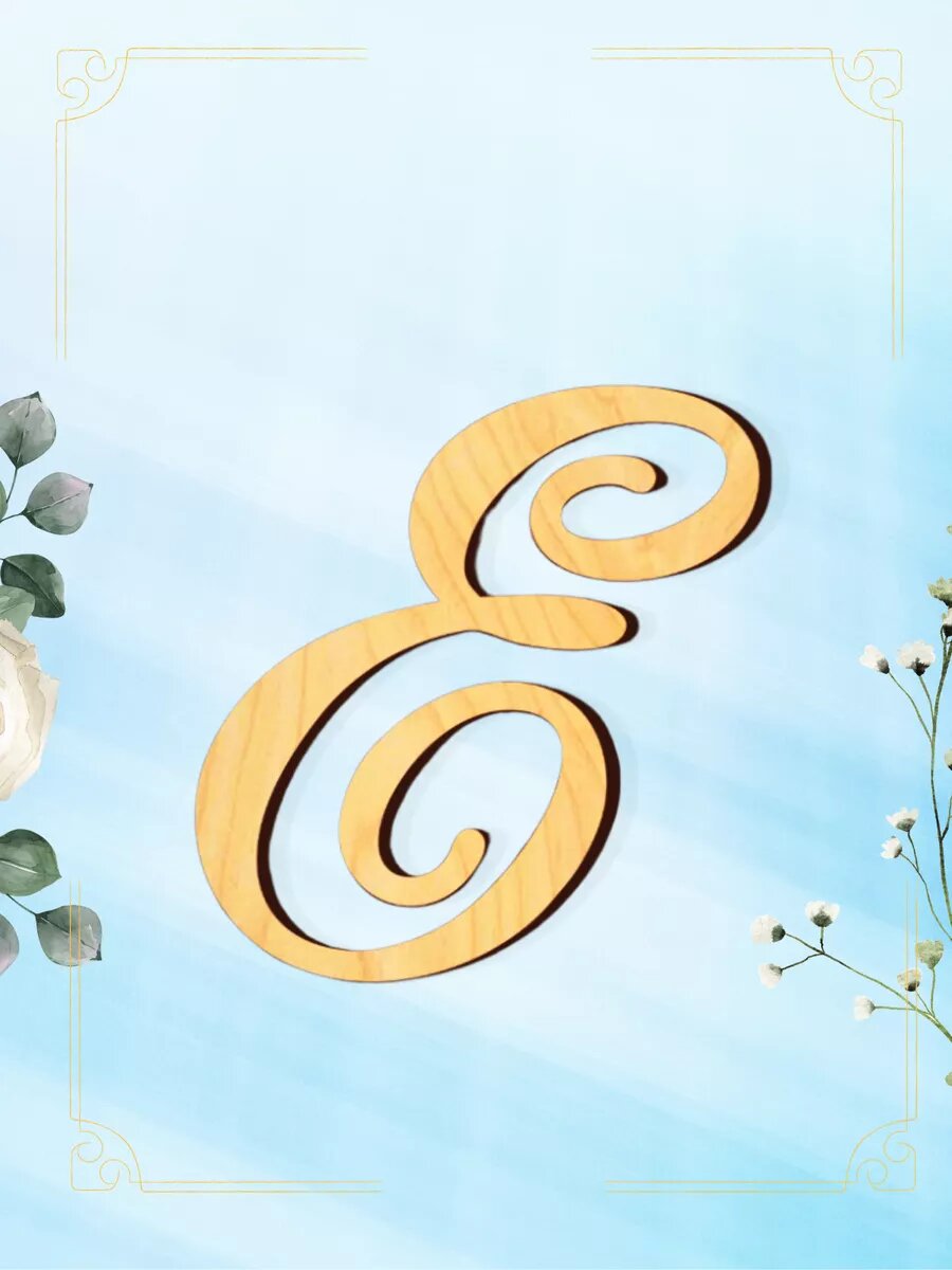 Деревянная буква "Е", для декора, березовая фанера, 20 х 18 см