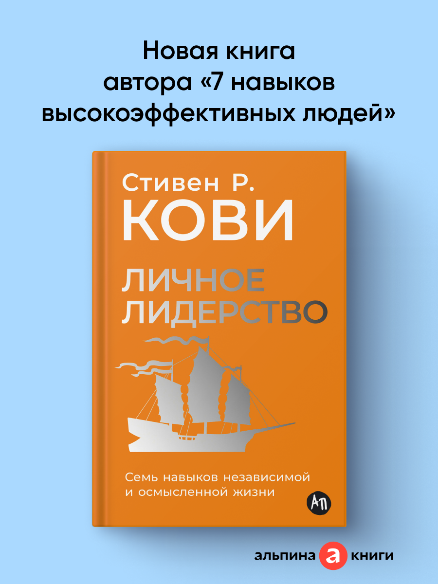 Книга "Личное лидерство: Семь навыков независимой и осмысленной жизни" | Кови Стивен Р.