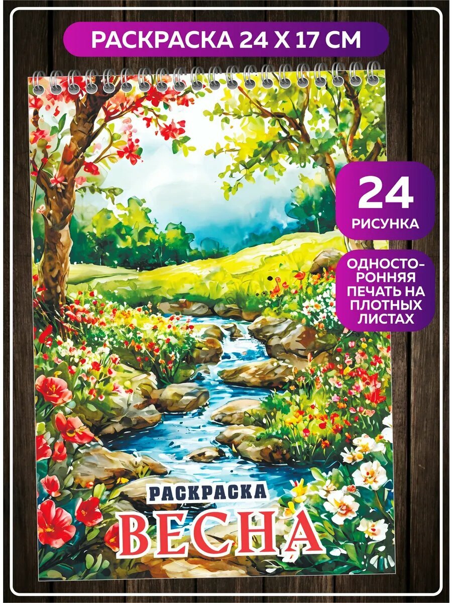 Раскраска антистресс для детей и взрослых "Весна".