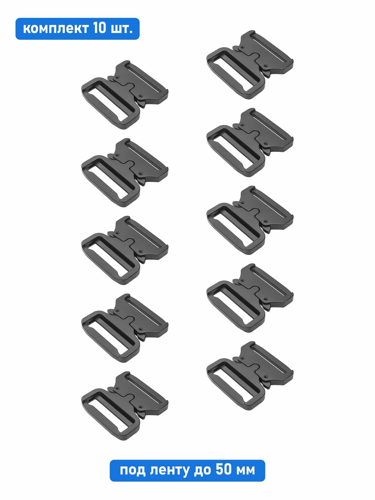 Пряжка застёжка-фастекс Zoo One "Кобра" 50 мм (комплект из 10-ти штук), усиленная, регулировка, (чёрная), CPW-50-10