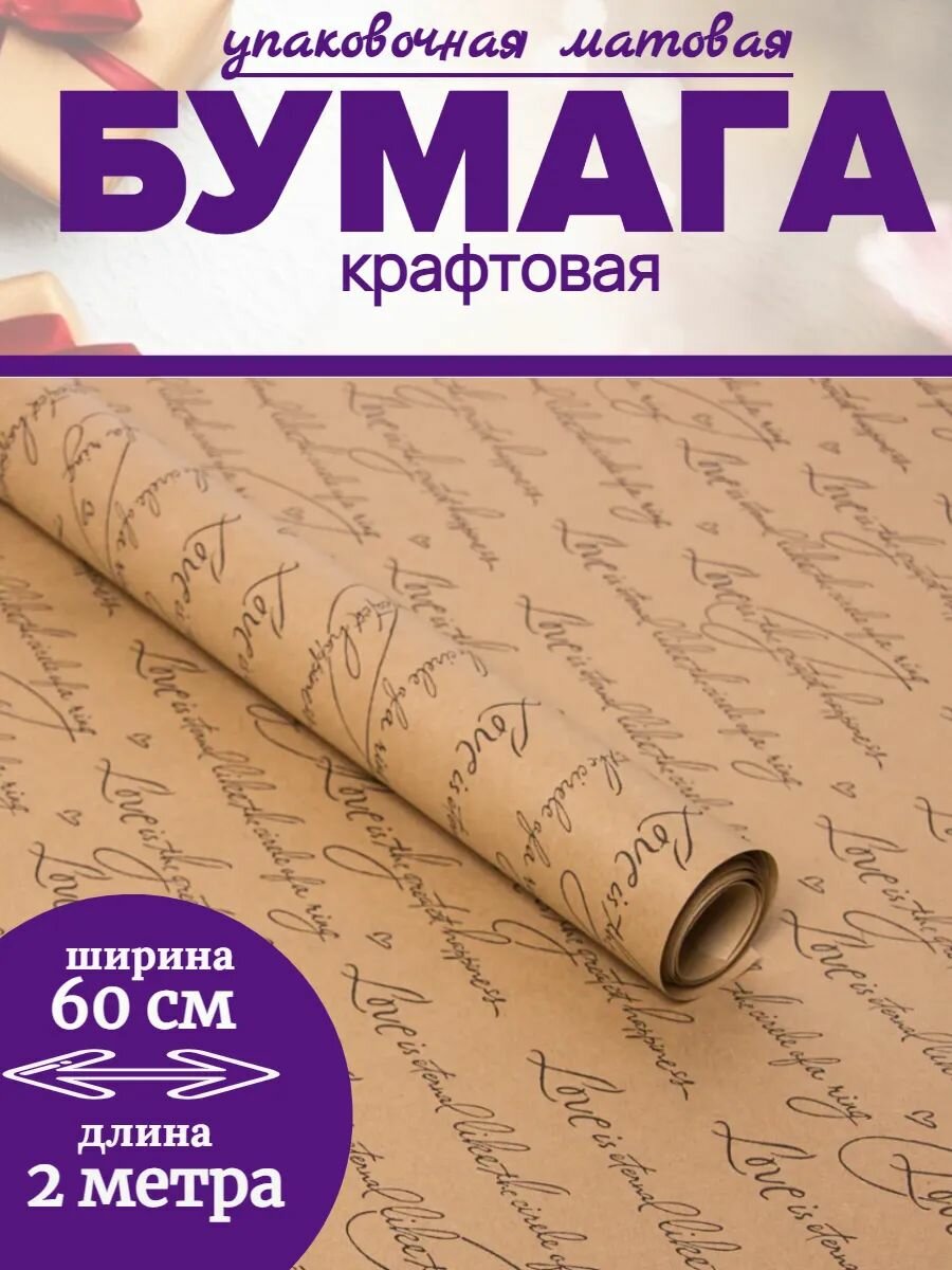 Бумага-крафт упаковочная "Письмо", 200 * 60 см, плотность 70 г/м2