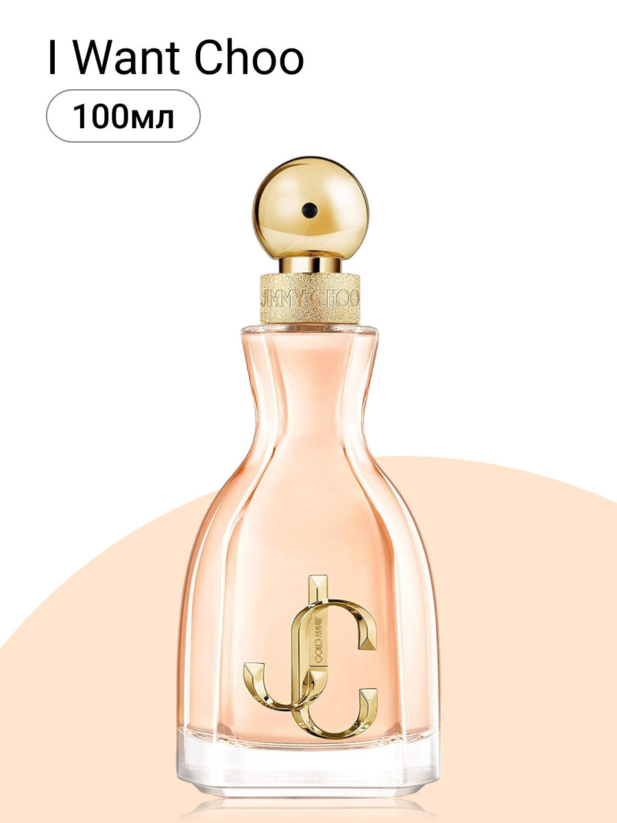 Духи женские. Парфюмерная вода Jimmy Choo I Want Choo. Джимми Чу Ай Вонт Чу. Для женщин. 100мл.