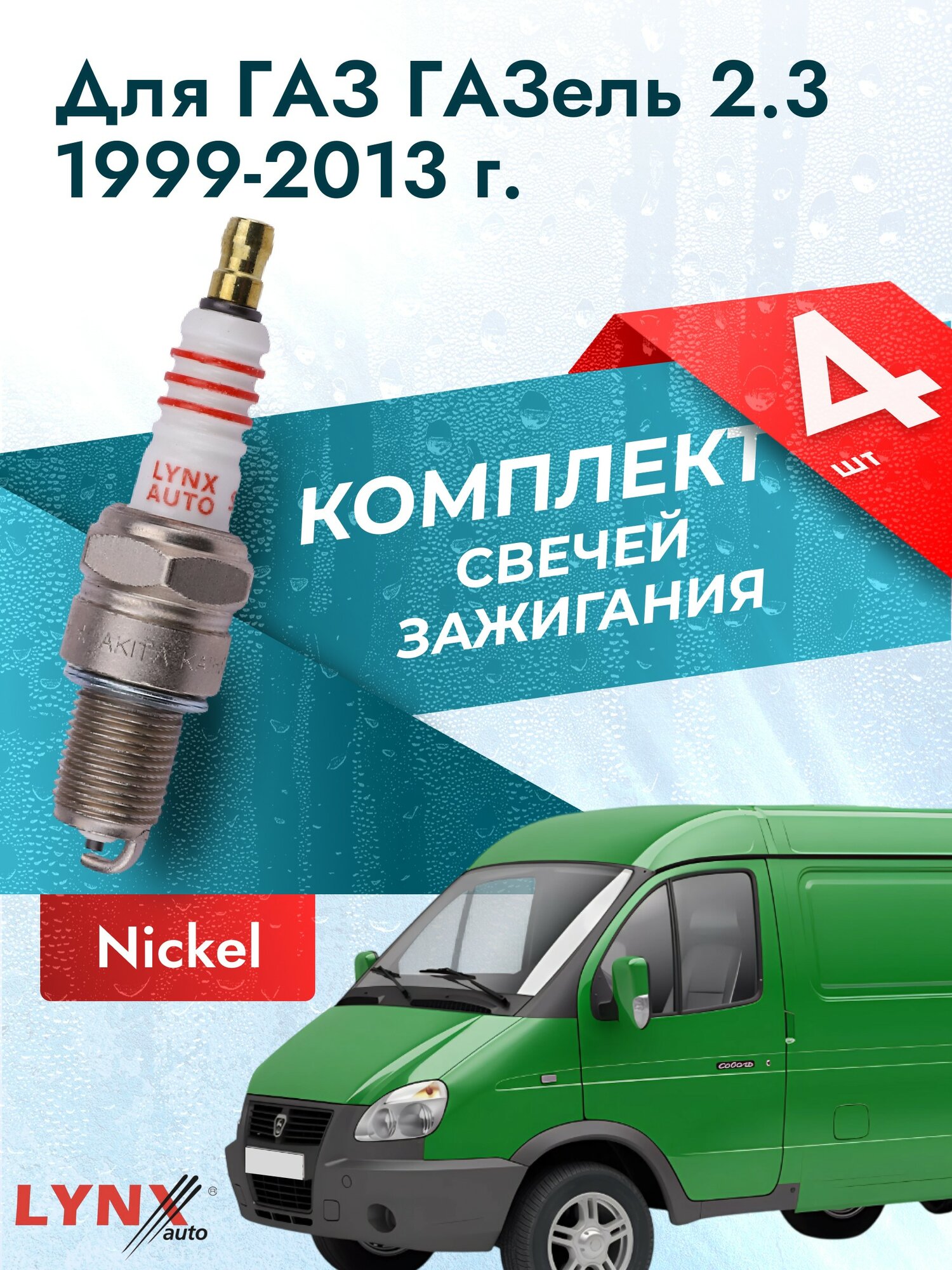 Свечи зажигания для ГАЗ ГАЗель 2.3, комплект 4 шт / 1999 2000 2001 2002 2003 2004 2005 2006 2007 2008 2009 2010 2011 2012 2013 / Двигатель ZMZ-4061.10, ZMZ-4062.10, ZMZ-4063.10 2,3 л