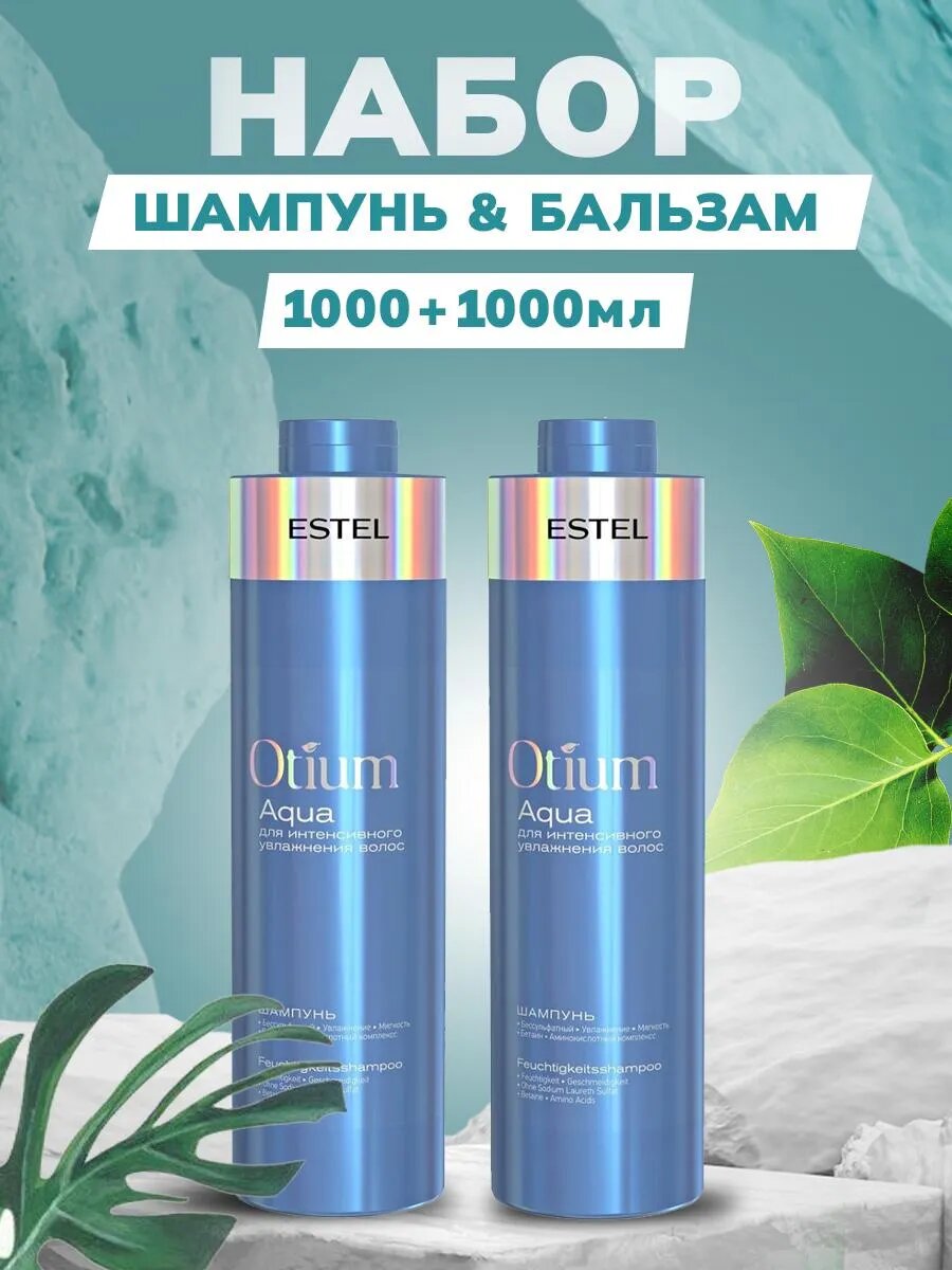 Шампунь и бальзам ESTEL Otium Aqua для интенсивного увлажнения волос, 1 литр