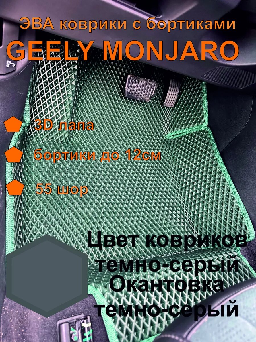 Эва коврики с бортиками Geely Monjaro Джили Монжаро