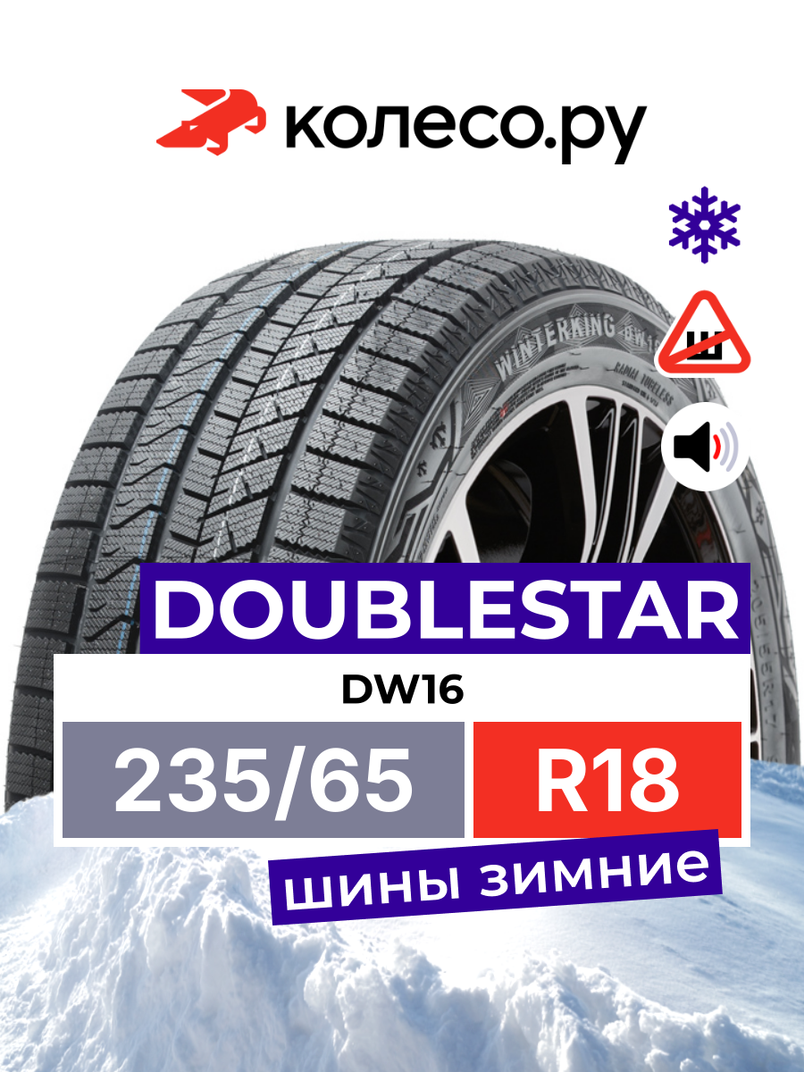 Шины зимние ДаблСтар DW16 235/65 R18 106S нешипованная зимняя резина
