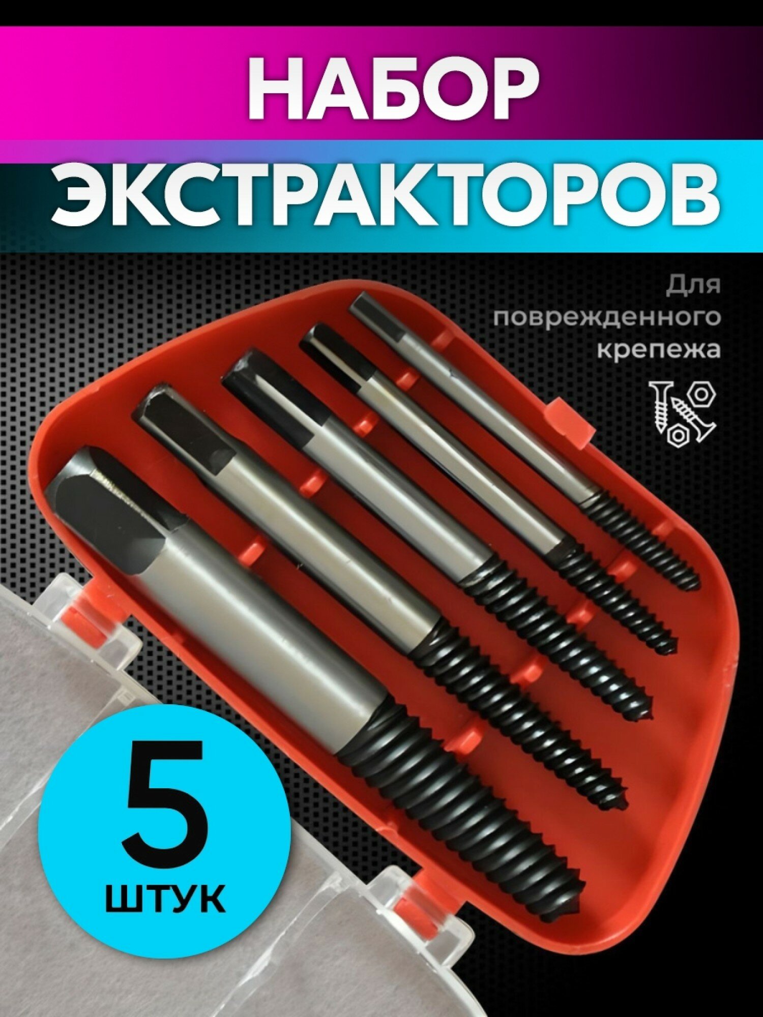 Экстракторы для выкручивания сломанных болтов и шпилек belais #22891