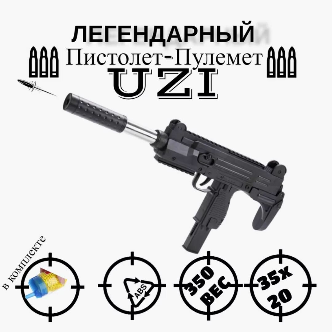 Игрушечный пистолет-пулемет UZI с пластиковыми пульками УЗИ 6 мм / подарок для мальчика