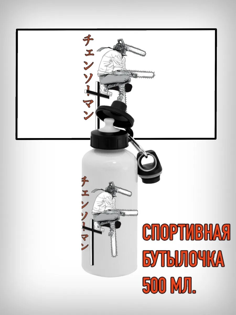 Бутылка алюминиевая. 500 мл. Человек-бензопила.