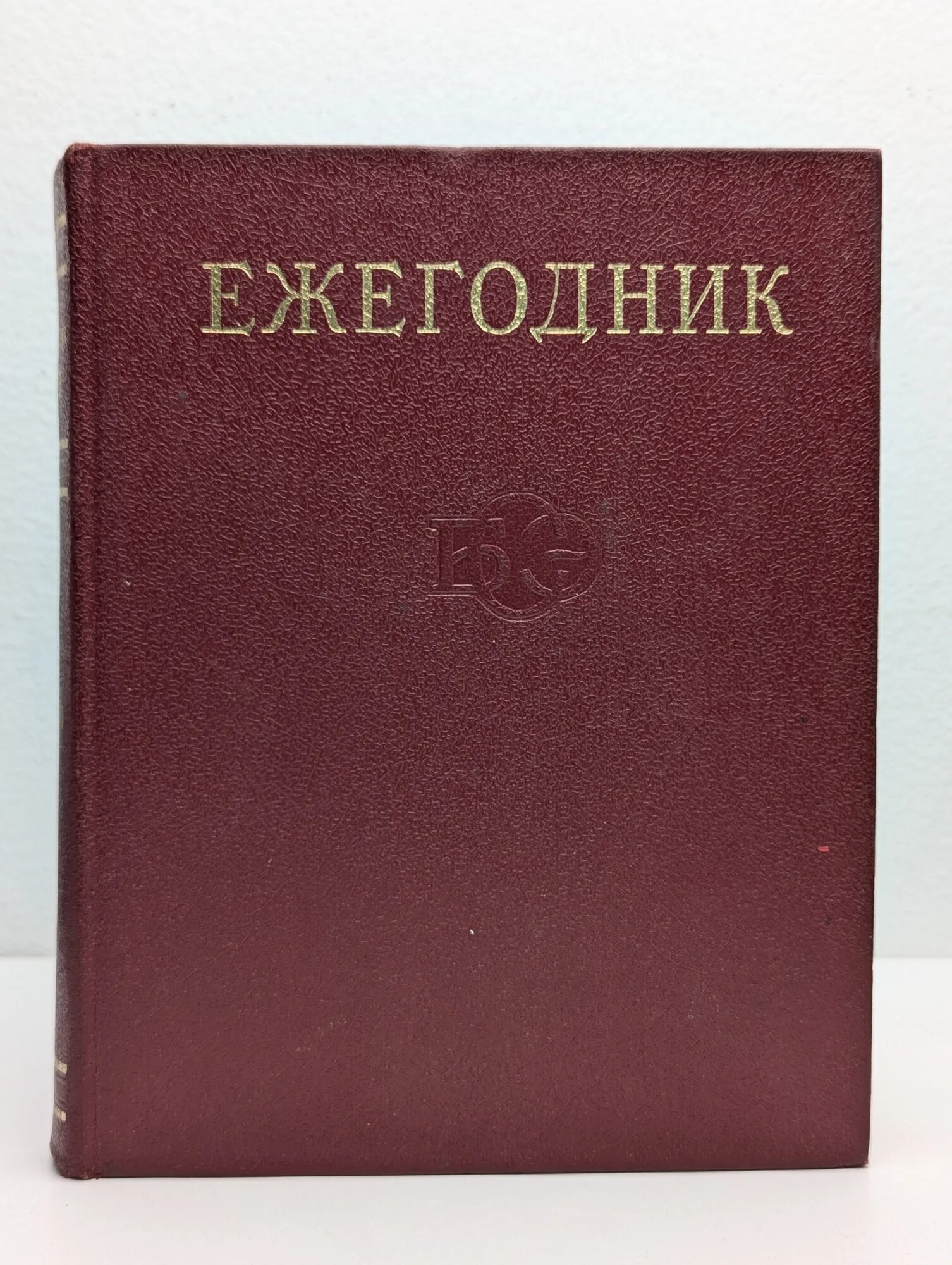 Ежегодник Большой Советской Энциклопедии. Выпуск 24 Панов Виктор Георгиевич (ред.) 1980