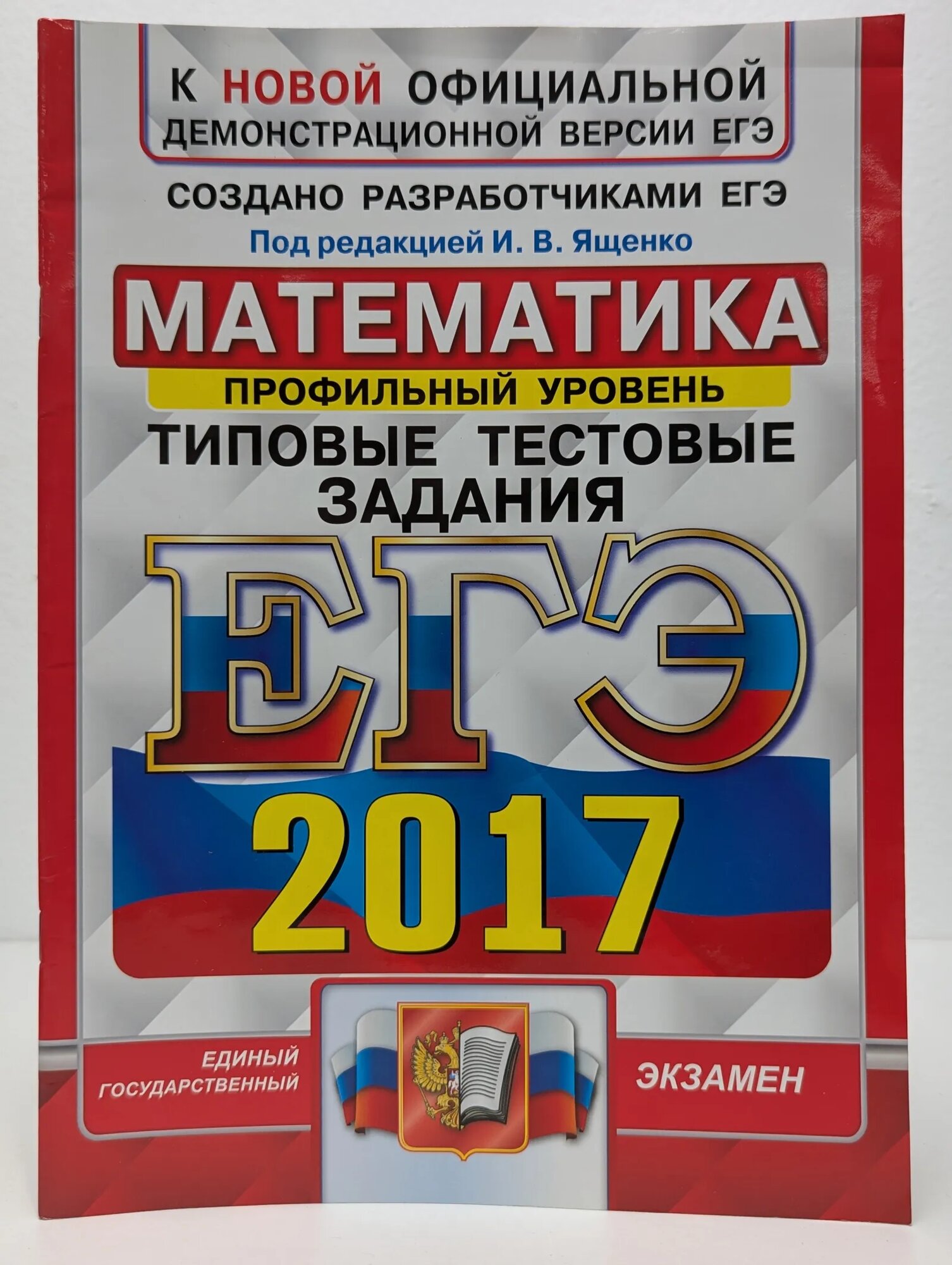 ЕГЭ 2017. Математика. Профильный уровень. Типовые тестовые задания Ященко Иван Валерьевич, Волчкевич М. А, Высоцкий И. Р. 2017