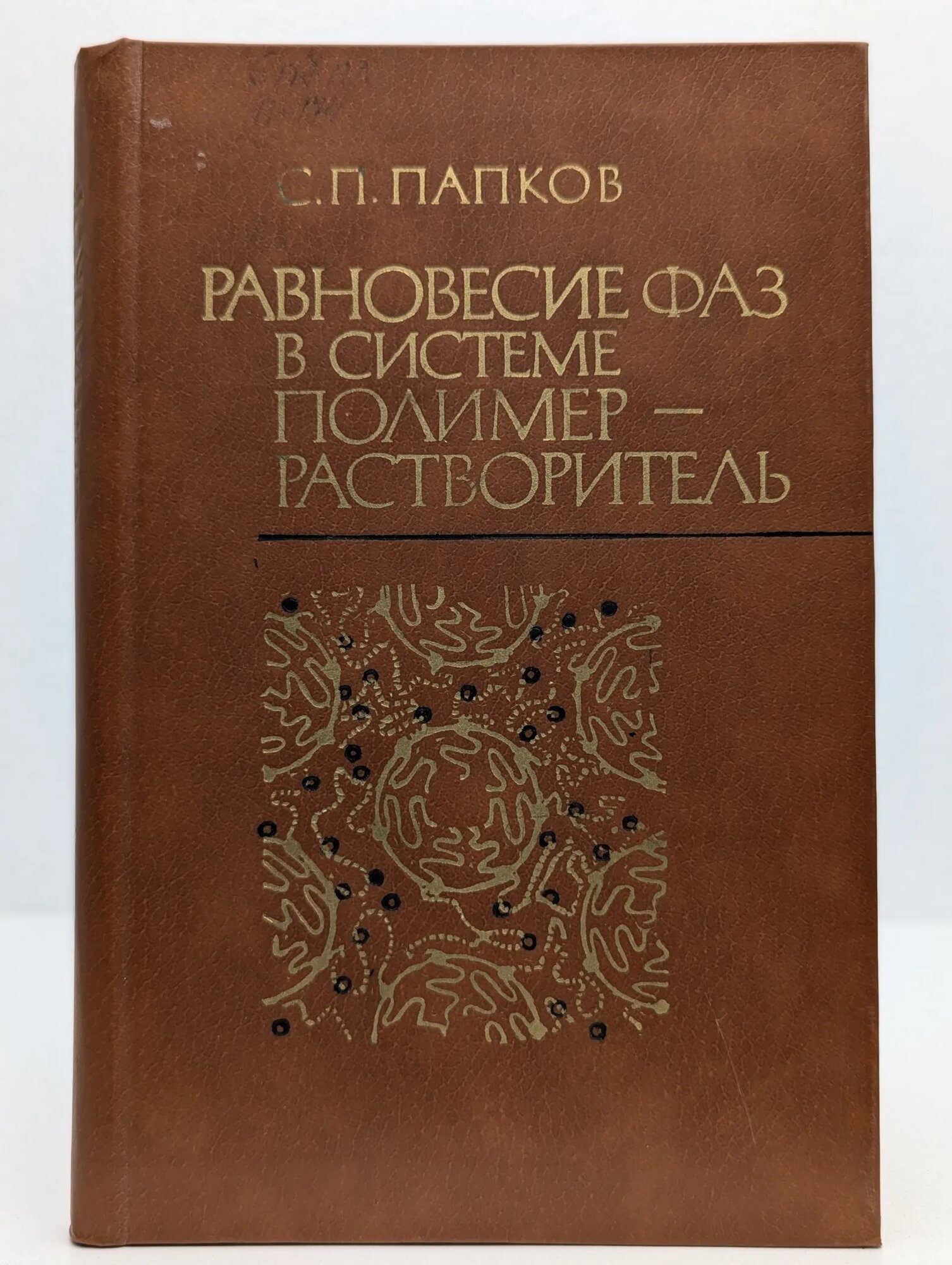 Равновесие фаз в системе полимер — растворитель Папков Сергей Прокофьевич 1981