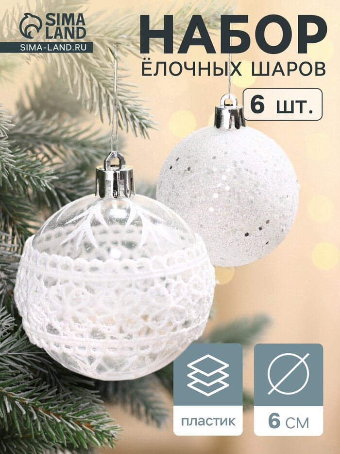 Ёлочные игрушки Изморозь, шары новогодние, d=6 см, набор 6 шт, кружева, белый