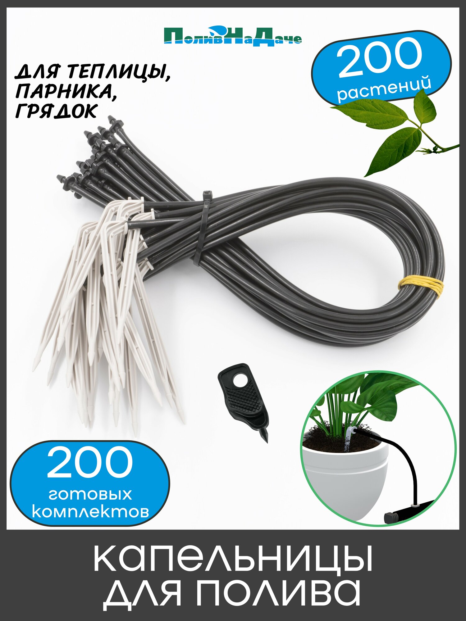 Набор капельниц для капельного полива Г-образных с трубкой и адаптером. Упаковка 200шт.