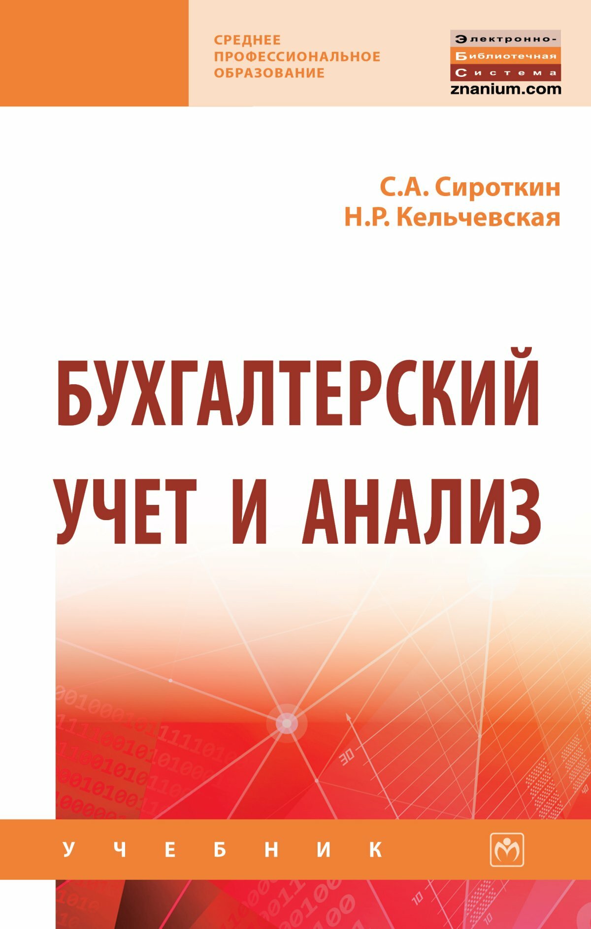Бухгалтерский учет и анализ: Уч./Сироткин С. А, Кельчевская Н. Р.-М: НИЦ ИНФРА-М,2025.-355 с.-(СПО)16+(Переплет 7БЦ)