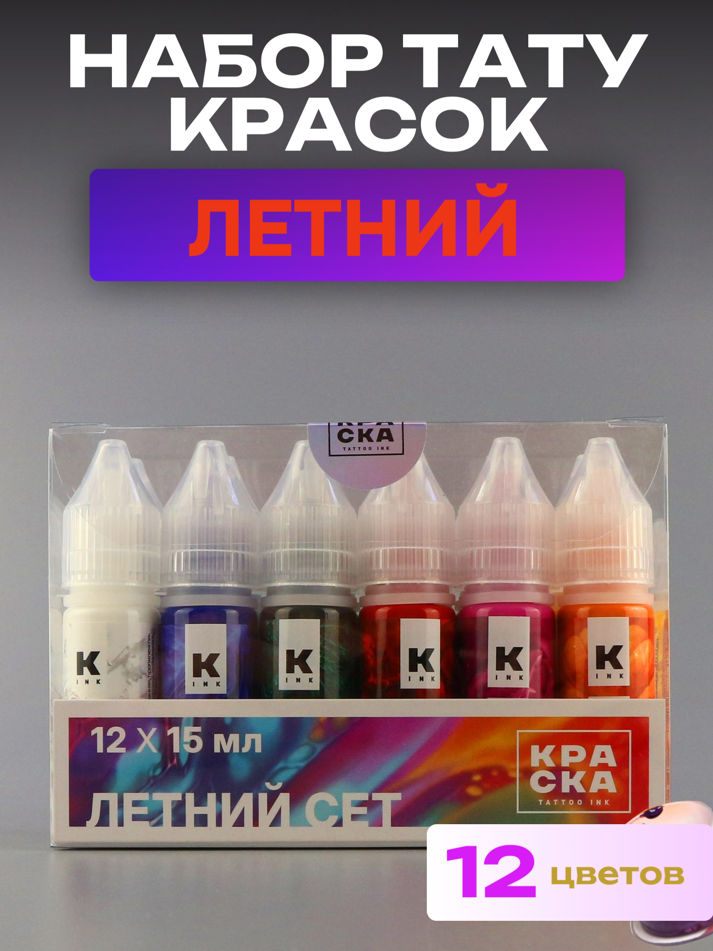 Краска Tattoo Ink Сет Летний набор красок для татуировки и татуажа