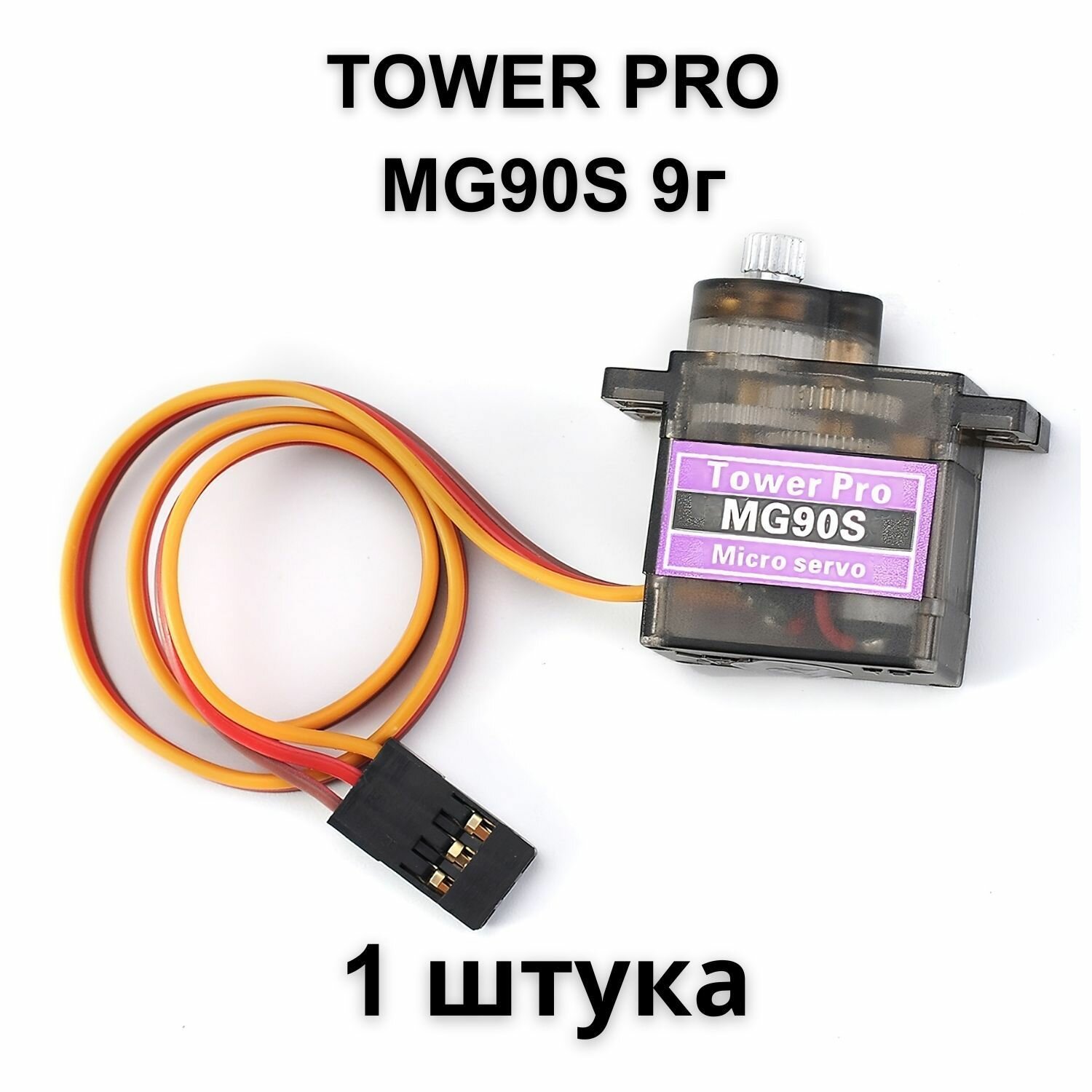 Сервопривод с металлическим редуктором MG90S Micro Servo / Сервомотор Tower Pro MG90S 3-7.2V / Ampertok Tower Pro MG90 180/ Micro Servo MG90 9g