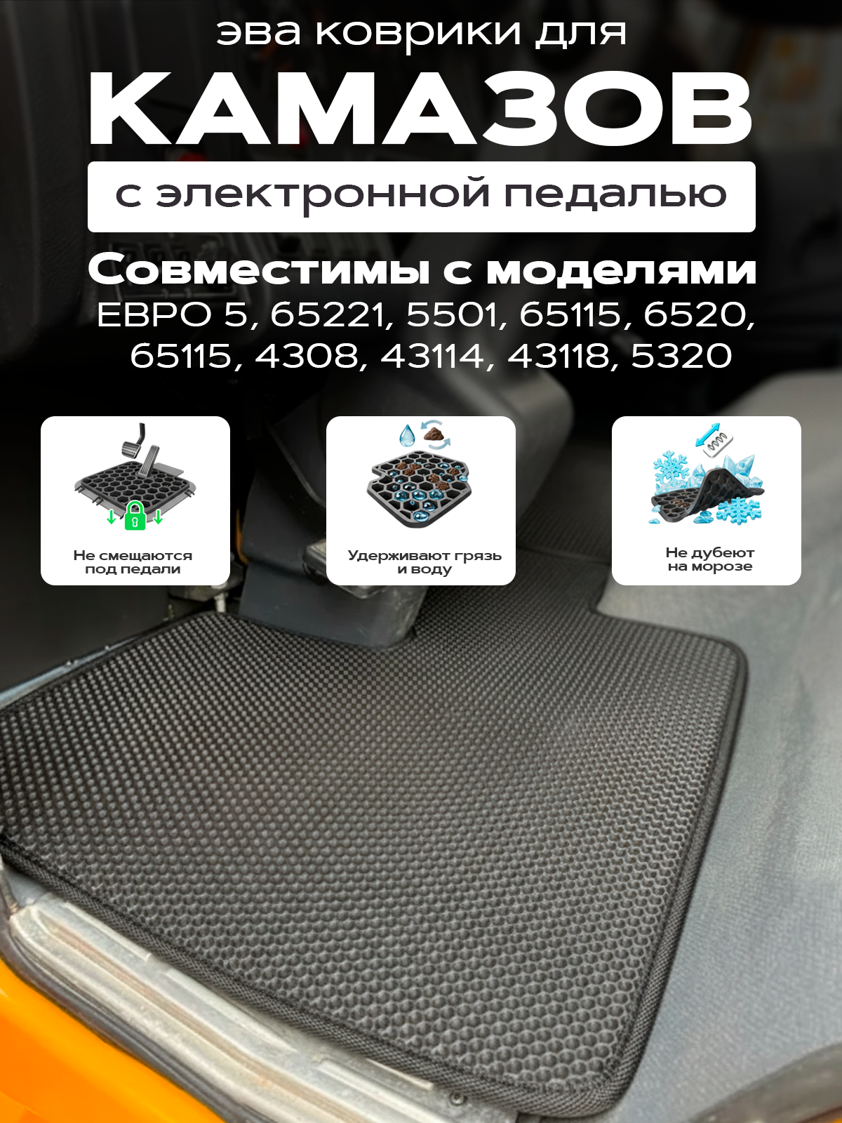 Комплект Ева ковриков для Камаза с электронной педалью