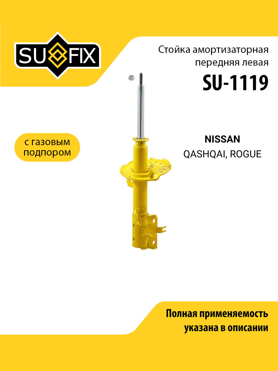 Стойка амортизаторная передняя левая для NISSAN QASHQAI, ROGUE / SUFIX SU-1119
