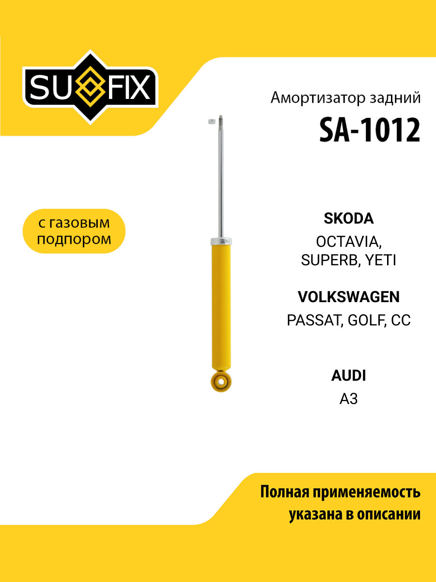 Амортизатор задний правый/левый для SKODA OCTAVIA, SUPERB, YETI / Volkswagen PASSAT, GOLF, CC / SUFIX SA-1012