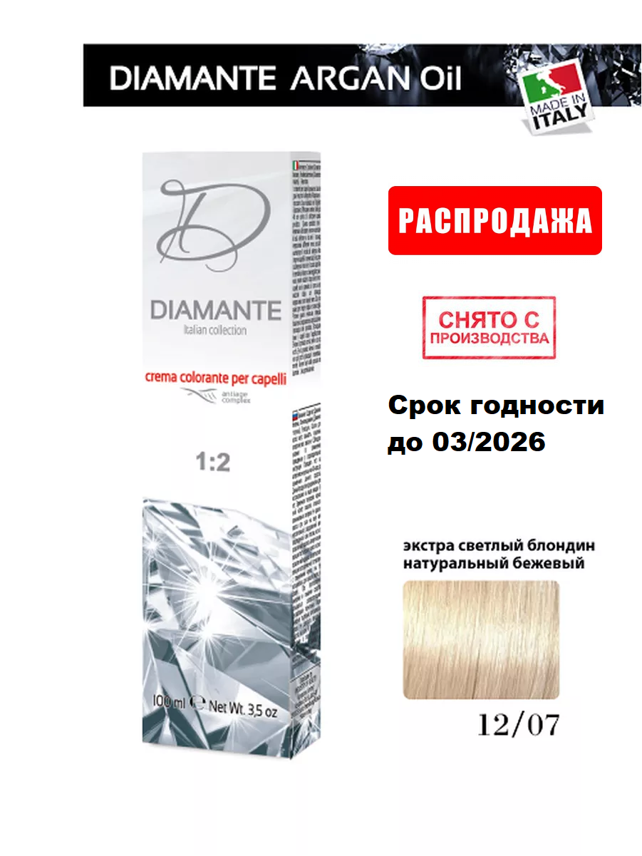 Крем-краска DIAMANTE Argan Oil 12/07, 100 мл