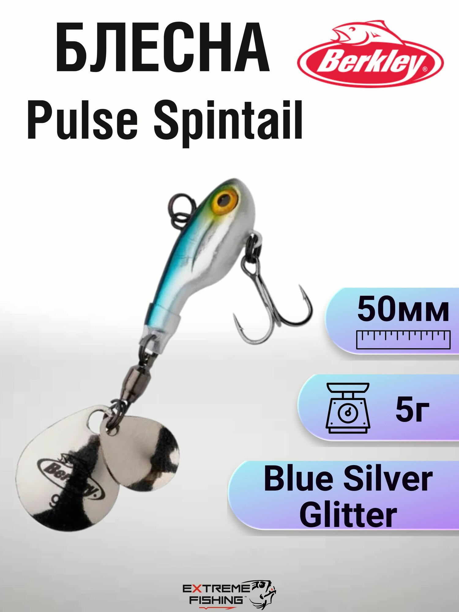 Спинтейл Berkley Pulse Spintail Blue Silverglitter, 5 г, 5 см
