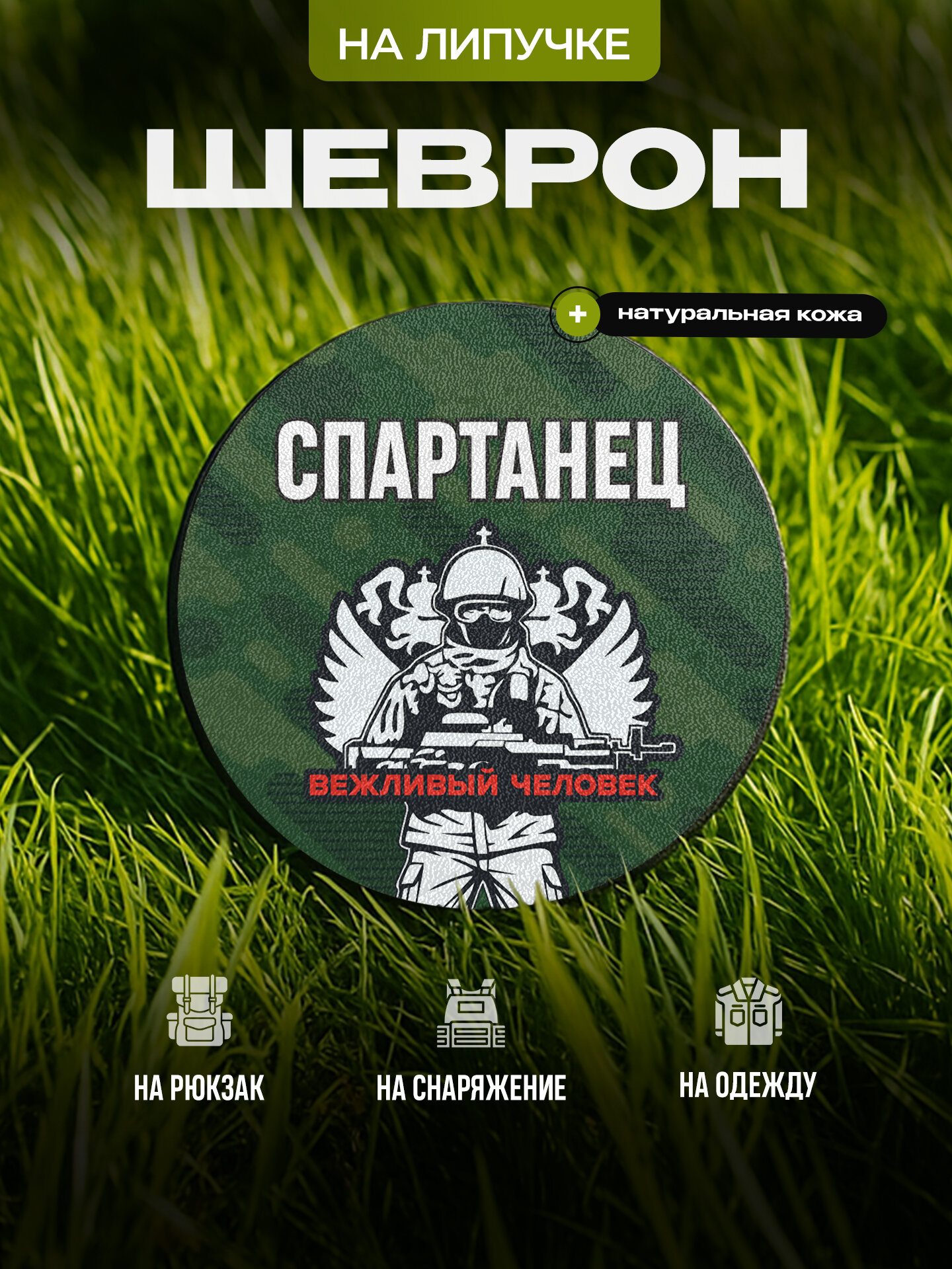 Шеврон IREVIVE кожаный с принтом круглый с позывным Спартанец на липучке, для военного, аксессуар на форму