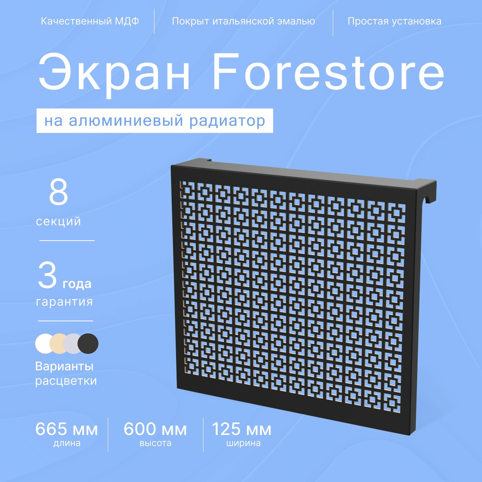 Навесной экран Forestore для алюминиевых батарей 7-8 секций (560-640мм) черный