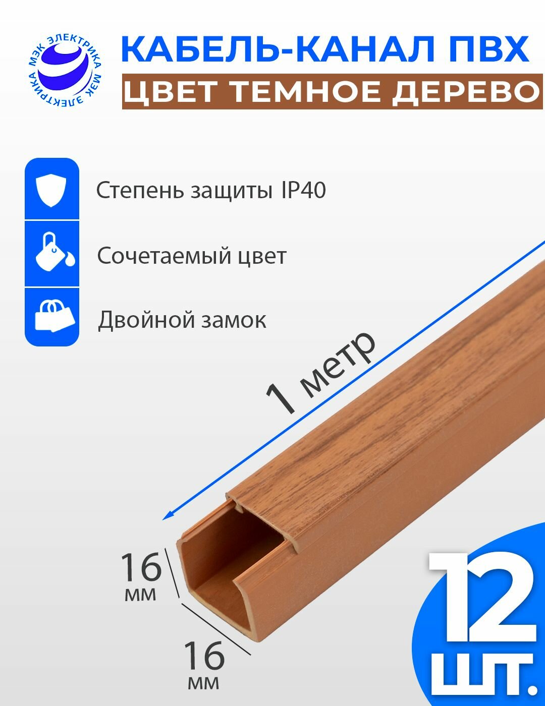 Кабель-канал для проводов Темное Дерево без текстуры 16x16 ПВХ. 1 метр. упаковка - 12 шт