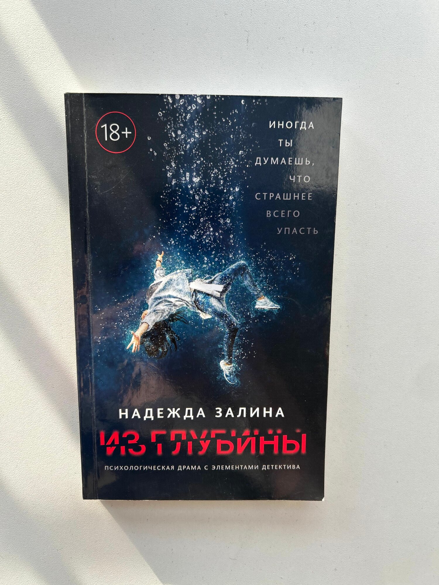 Книга Из глубины. Психологическая драма с элементами детектива. Издание 2023 года (second-hand книга)