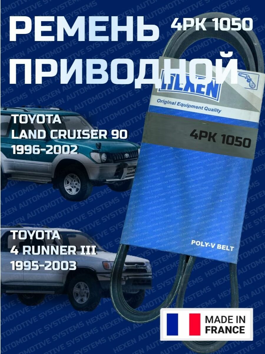 Ремень поликлиновый 4PK1050 TOYOTA LAND CRUISER 90 1996-2002, 4 RUNNER III 1995-2003 (4PK1050) HEXEN