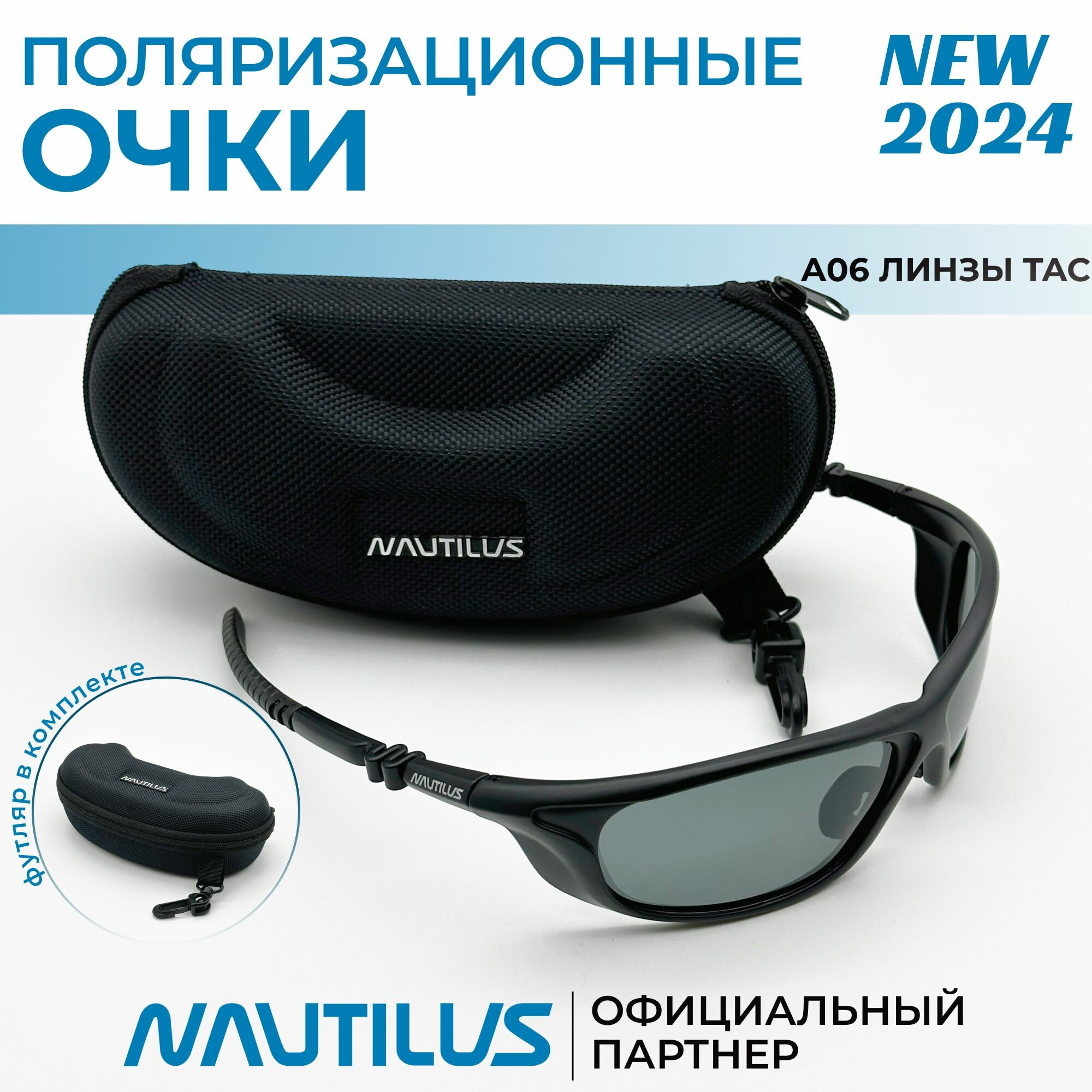 Очки поляризационные Nautilus A06 линзы ТАС серые с кейсом