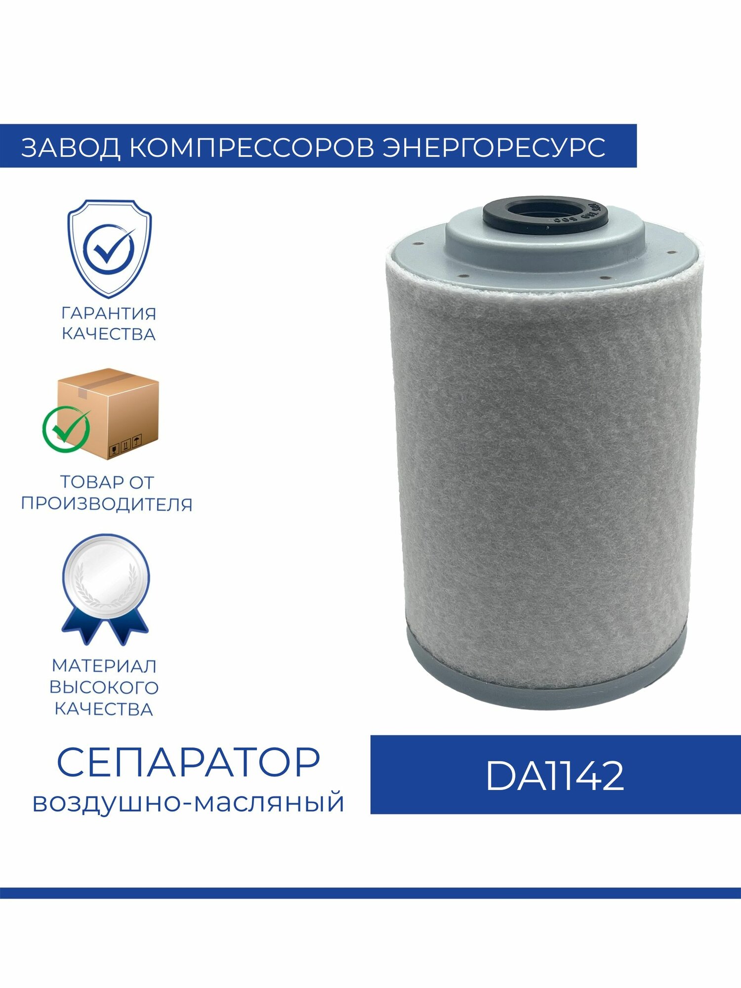 Сепаратор DA1142 воздушно-масляный для винтового компрессора Atlas Copco, ЭнергоРесурс