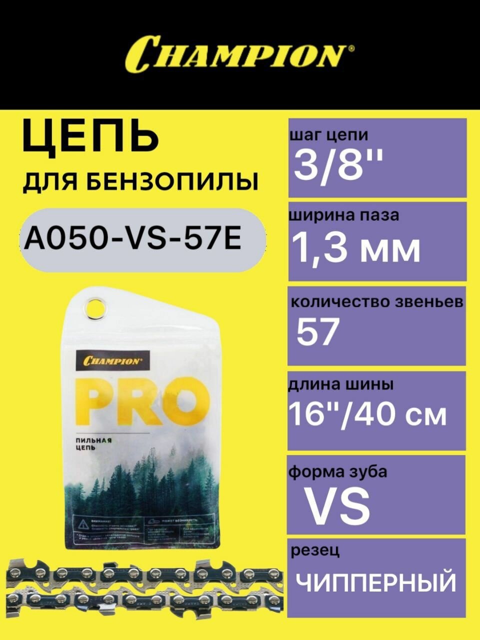 Цепь CHAMPION 3/8" - 1,3 мм - 57 PRO (VS) A050-VS-57E