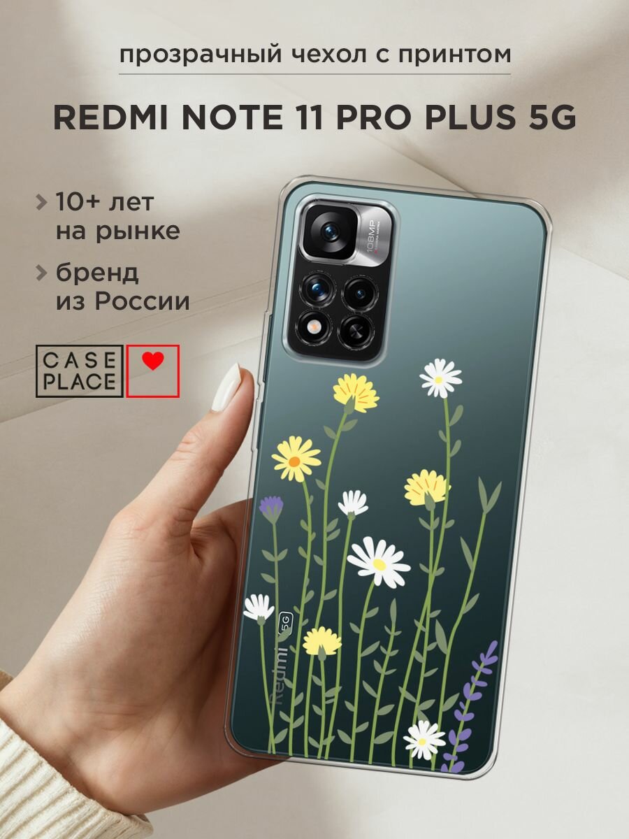 Чехол на Xiaomi Redmi Note 11 Pro Plus 5G / Сяоми Редми Нот 11 Про Плюс 5G с принтом "Пучок полевых цветов", прозрачный