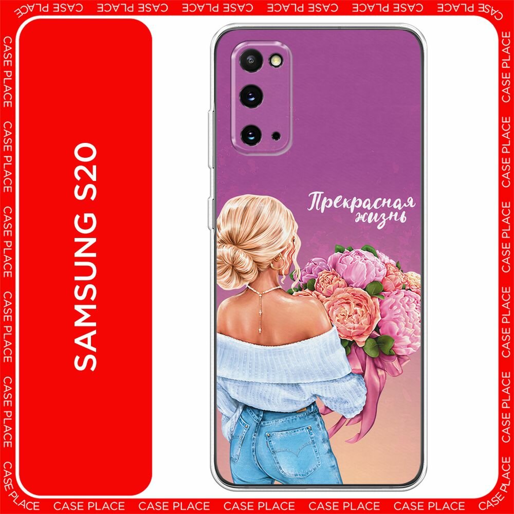 Чехол на Samsung Galaxy S20 / Самсунг Гэлакси S20 с принтом "Прекрасная жизнь"
