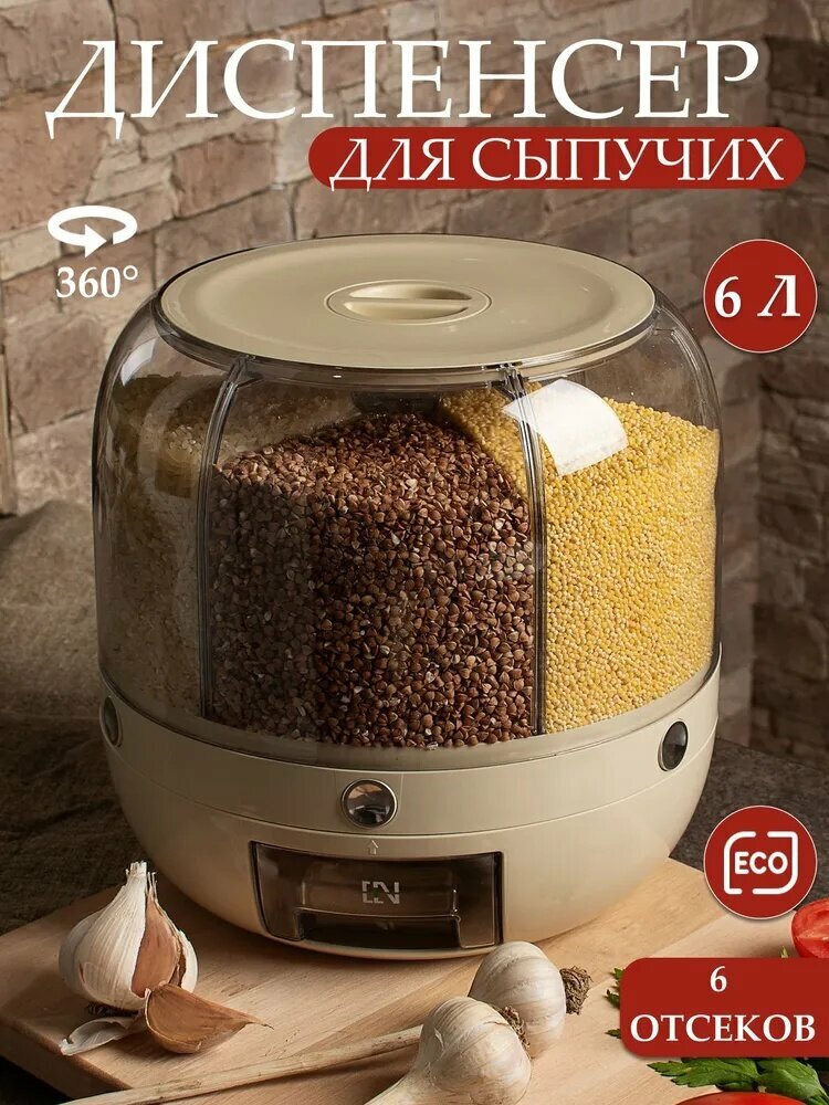 Диспенсер кухонный с дозатором для сыпучих продуктов и круп, вращающийся органайзер, 6 ячеек, 6 литров