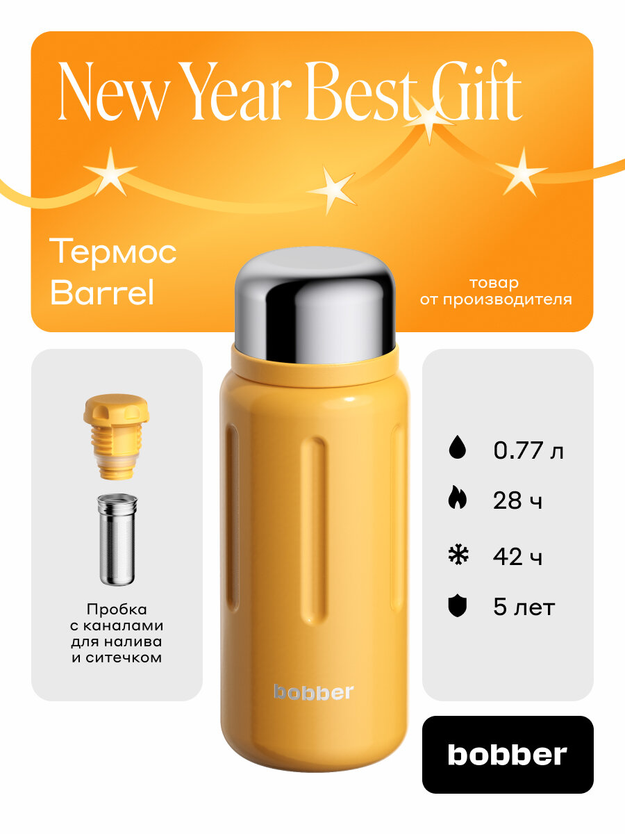 Термос Bobber Barrel 770 мл. с широким горлом и ситечком, оранжевый