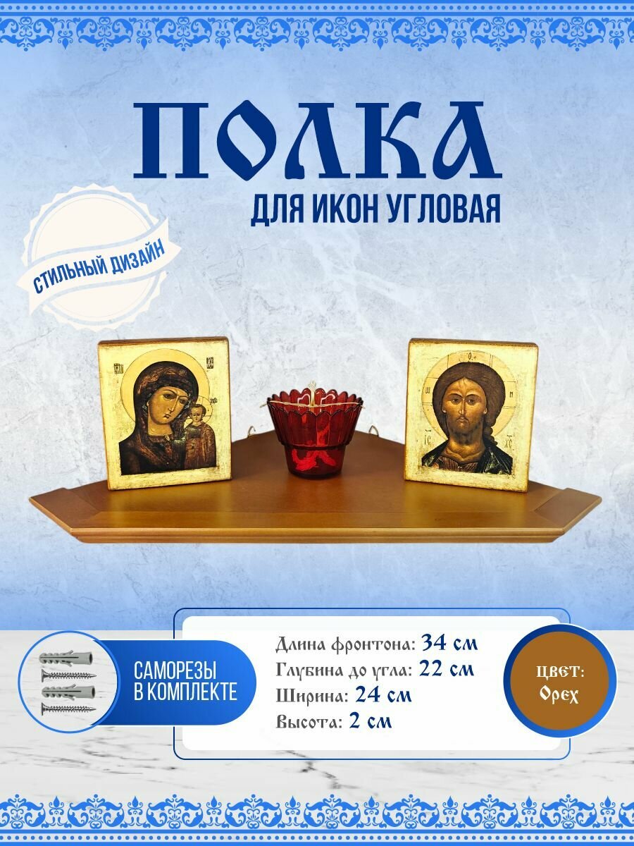 Полка для икон угловая настенная иконостас деревянная 34 см
