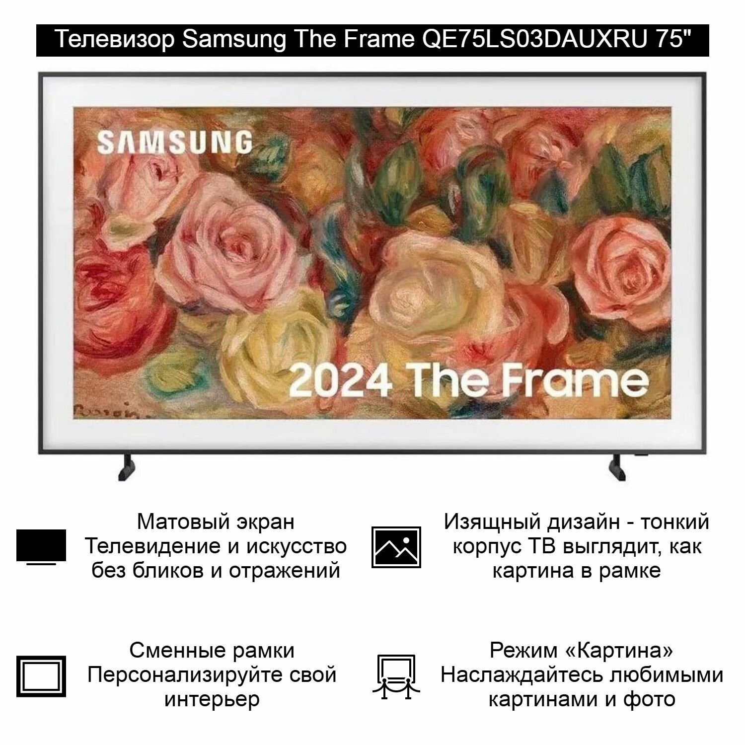 Телевизор Samsung The Frame QLED QE75LS03DAUXRU , Матовый экран , Режим Картина