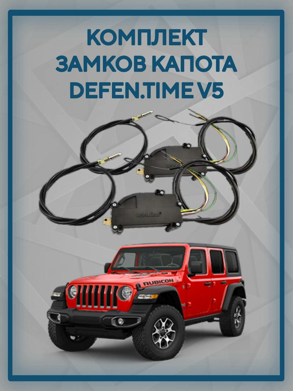 Комплект замков капота Defen.time V5 Jeep Wrangler (2018-) (220)