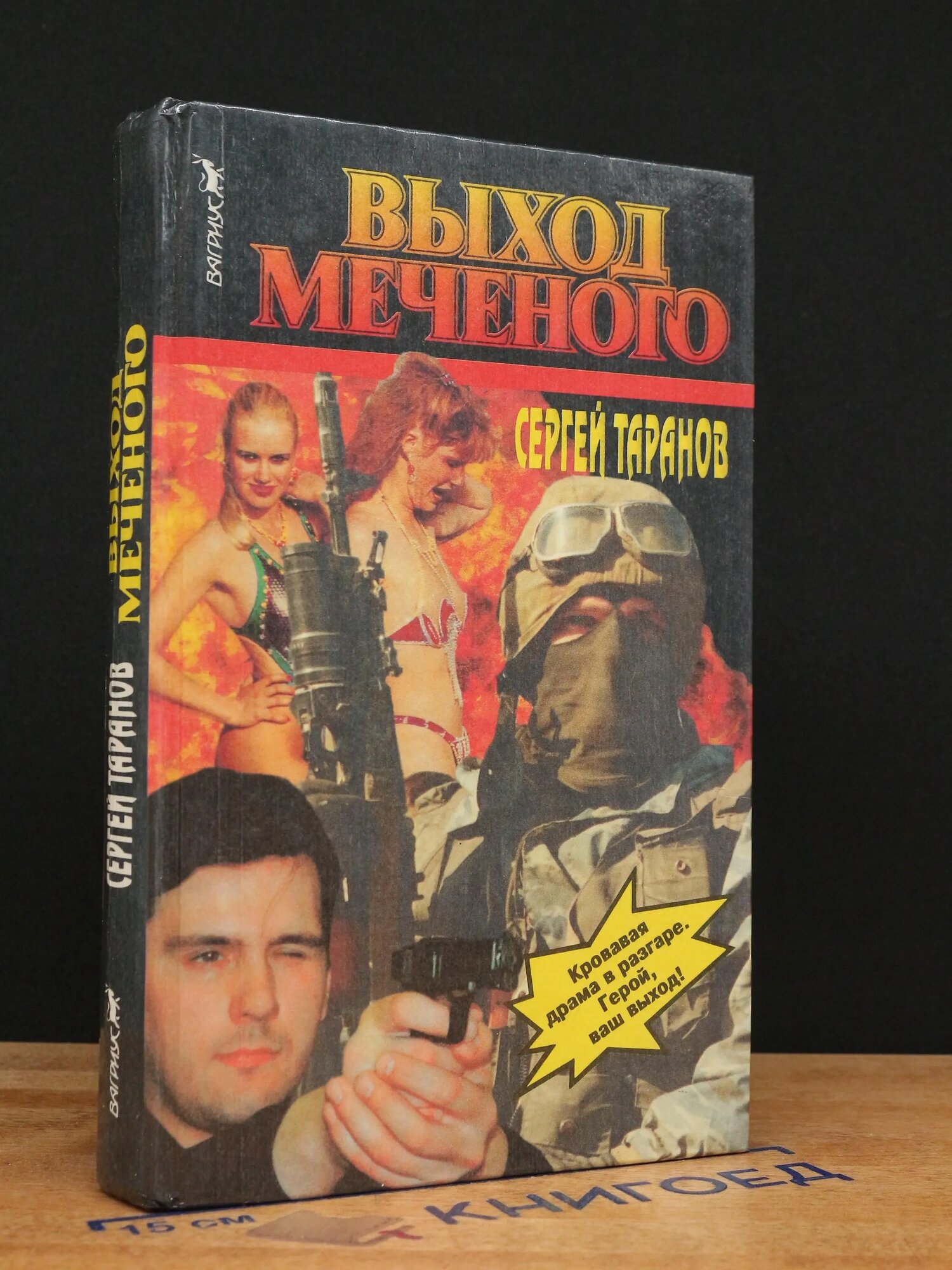 Книга. Выход Меченого 1996 (20373946669381)