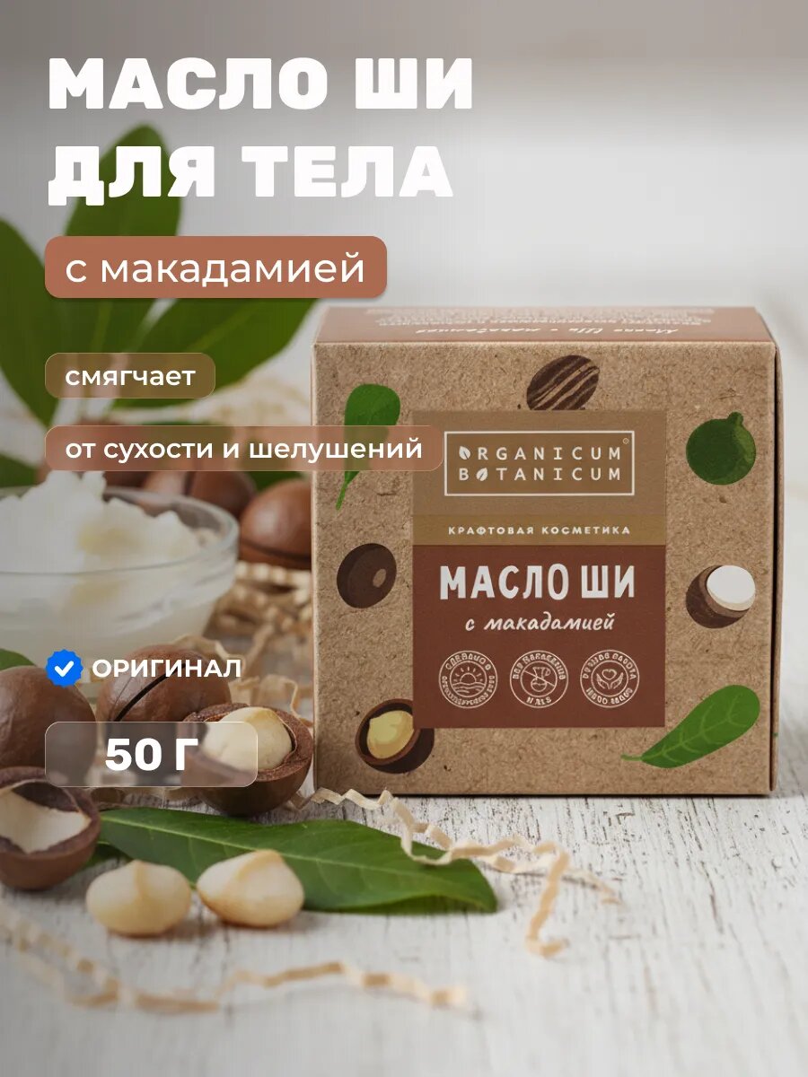 Масло ши с макадамией для тела питательное 50 г