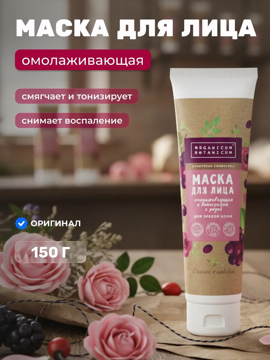 Маска для лица омолаживающая с виноградом и розой, 150 г