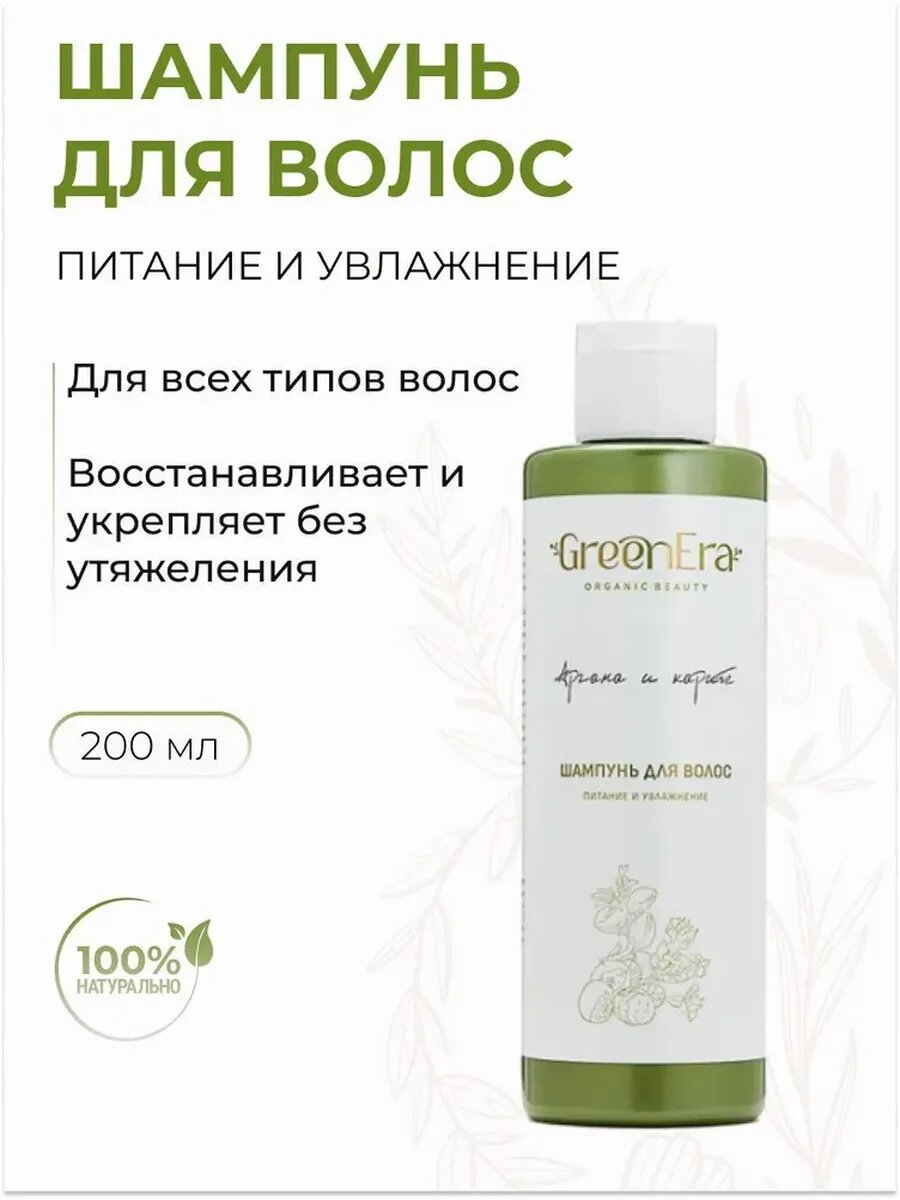 Шампунь для волос Аргана и Карите, увлажнение и питание