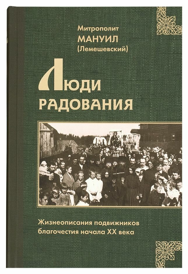 Люди радования: Жизнеописания подвижников благочестия начала XX века (Царское Дело) (Митр. Мануил (Л