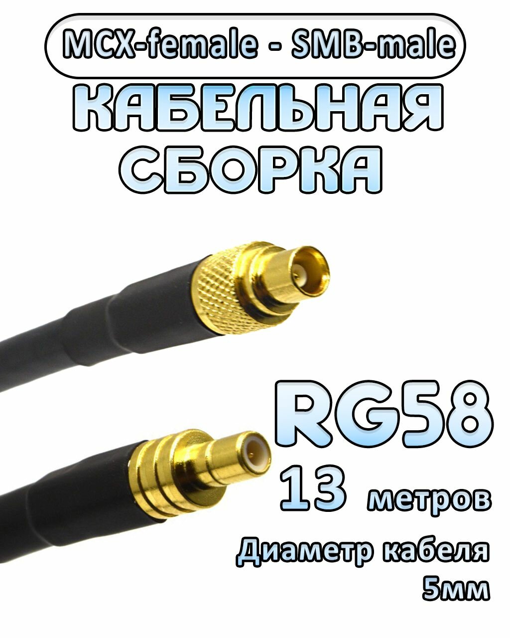 Кабельная сборка 50 Ом на RG-58 с разъемами MCX-female - SMB-male, 13 метров