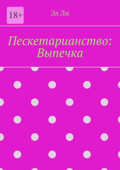 Пескетарианство: Выпечка [Цифровая книга]